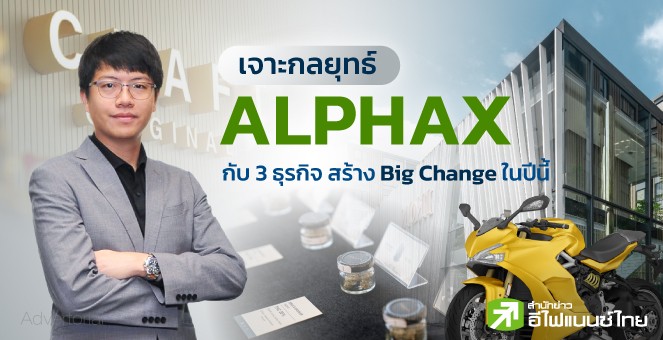 เจาะกลยุทธ์ ALPHAX กับ 3 ธุรกิจ สร้าง Big Change ในปีนี้