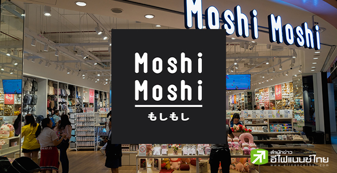บมจ.โมชิ โมชิ รีเทล คอร์ปอเรชั่น (MOSHI) - อัพเดท 26/09/67