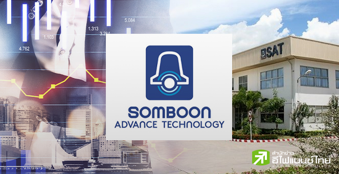 บมจ.สมบูรณ์ แอ๊ดวานซ์ เทคโนโลยี (SAT) - อัพเดท 13/02/67