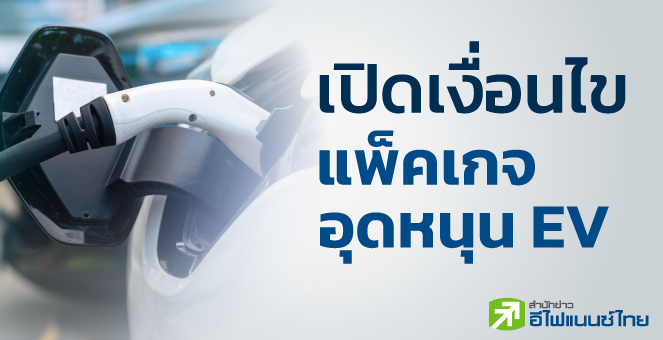 เปิดมาตรการหนุน EV ช่วยเงินซื้อรถ 1.5 แสนบาท พ่วงภาษี 0% - efinanceThai