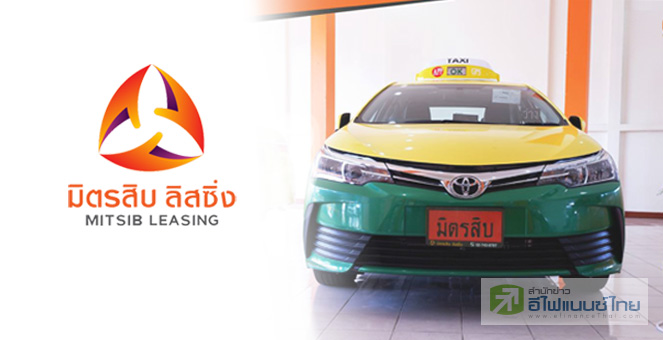 9 เรื่องน่ารู้หุ้น MITSIB ธุรกิจสินเชื่อรถแท็กซี่รายแรกของตลาดหุ้นไทย