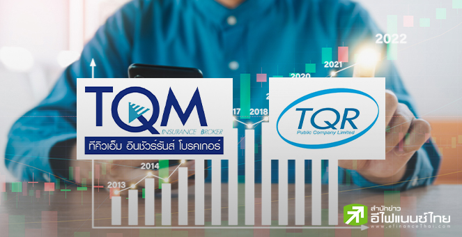 TQM ปิดดีลซื้อ TQR สัดส่วน 44.35% ยกระดับนายหน้าประกันภัยต่อร่วมกัน