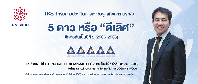 TKS คว้า CGR 5 ดาวระดับ “ดีเลิศ” ประจำปี 2566 ต่อเนื่อง 2 ปีซ้อน