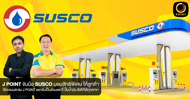J POINT จับมือ SUSCO มอบสิทธิพิเศษ ให้ลูกค้า ใช้คะแนนสะสม J POINT แลกรับเป็นส่วนลด ที่สถานี ...