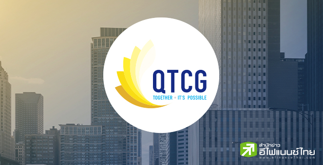 `คิวทีซีจี (QTCG)` ยื่นไฟลิ่งขาย IPO 180 ล้านหุ้น เข้า mai ใช้เป็นเงินทุนหมุนเวียน