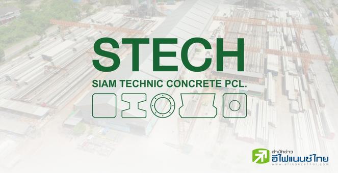 STECH คาดปี 67 ธุรกิจคอนกรีตอัดแรงพุ่ง รับรัฐอัดงบดันโครงการลงทุน-ลุยประมูลงานใหม่