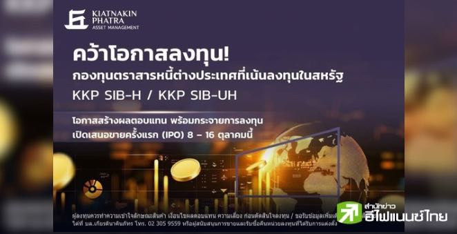 บลจ.เกียรตินาคินภัทร เปิดตัวกองทุน `KKP SIB-H` และ `KKP SIB-UH` IPO 8–16 ต.ค.67