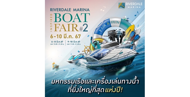 เตรียมพร้อมตื่นตาตื่นใจ กับ 5 สิ่ง ของคำว่าที่สุด!! ระดับประเทศ ภายในงานมหกรรมเรือ Riverdale ...