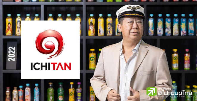 สรุป Opp Day: ICHI ลั่นงบ Q2/67 โตต่อเนื่องรับหน้าร้อน ลุยเพิ่มกำลังผลิตเป็น 200 ล้านขวด/เดือน
