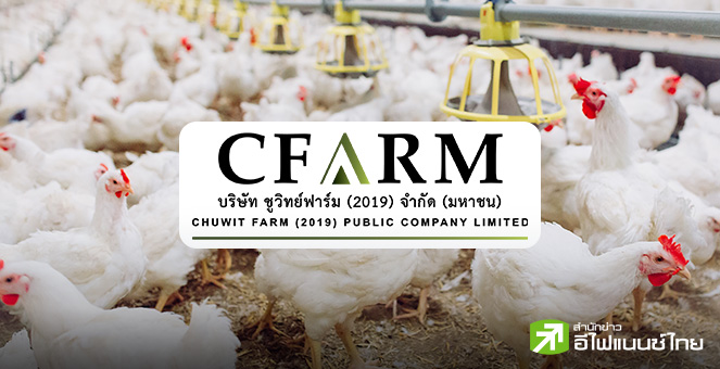 CFARM ปิดเทรดวันแรกที่ 1.49 บาท เหนือจอง 10.37% โบรกฯคาดกำไรปี 67-69 โตสูง 49% ต่อปี