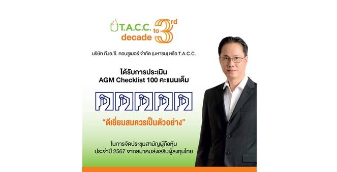 Gossip : TACC คว้า 100 คะแนนเต็ม AGM Checklist 2567 “ดีเยี่ยม”