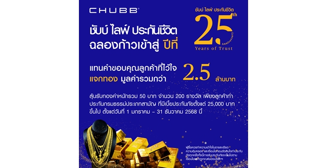 ชับบ์ ไลฟ์ ประกันชีวิต ฉลองก้าวสู่ปีที่ 25 แจกทองคำหนักรวม 50 บาท มูลค่ากว่า 2.5 ล้านบาท ตลอดปี ...