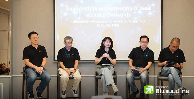 KTAM คาด AUM ปีนี้แตะ 1 ล้านลบ. มองหุ้นไทยปีนี้ 1,450 จุด ฟากจีดีพีคาดโต 2.8%