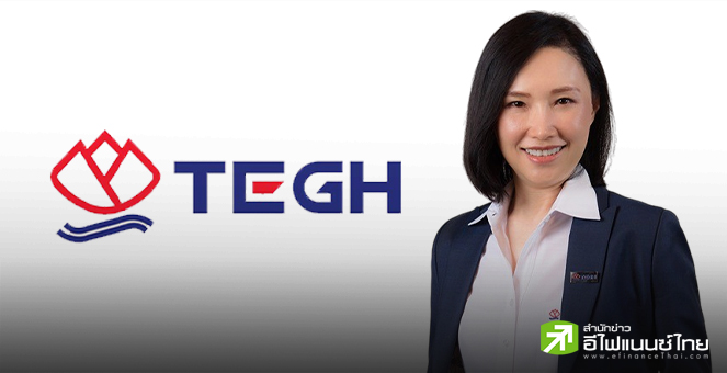 TEGH เตรียมส่งบ.ย่อย `TEBP` ขายไอพีโอ 90 ล้านหุ้น เข้า mai ปลายปีนี้