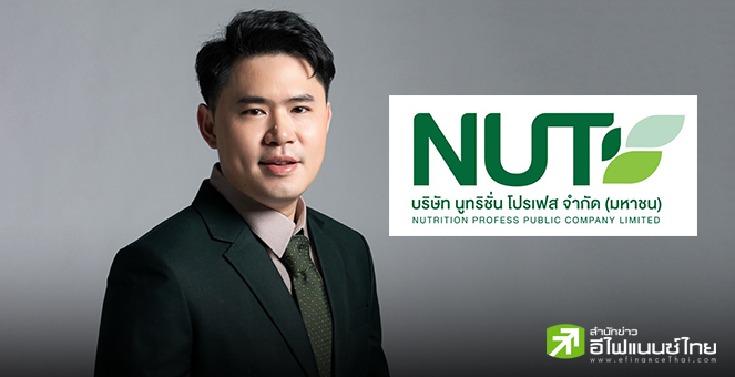 NUT ปลื้ม! ปิดจองซื้อหุ้น IPO ขายหมดเกลี้ยง 37 ล้านหุ้น เตรียมเทรด mai 11 มิ.ย. นี้