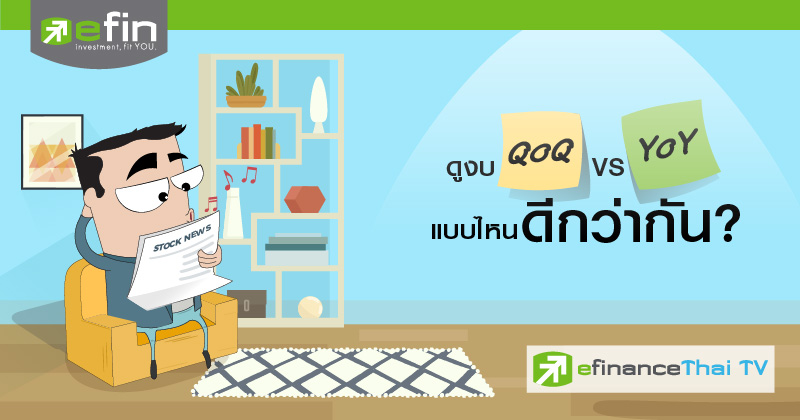ดูงบ QoQ VS YoY แบบไหนดีกว่ากัน? : โดย แว่นใส