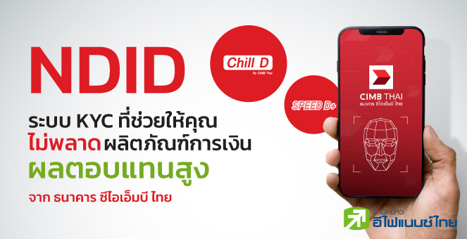 NDID ระบบ KYC ที่ช่วยให้คุณไม่พลาดผลิตภัณฑ์การเงินผลตอบแทนสูง