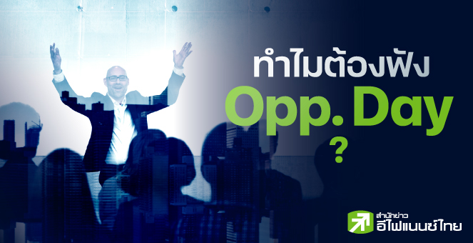 ทำไมต้องฟัง Opp. Day