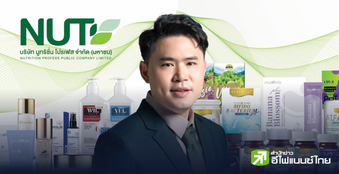 เจาะลึก NUT นูทริชั่น โปรเฟส ผู้นำผลิตอาหารเสริม-เครื่องสำอาง IPO สู่ตลาด mai