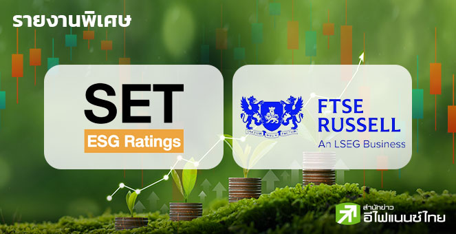 SET ยกระดับความยั่งยืนบจ. เคาะใช้เกณฑ์ FTSE ESG ปี 69