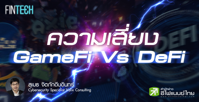 ความเสี่ยงที่แตกต่างในการทำงานของของ GameFi และ Defi