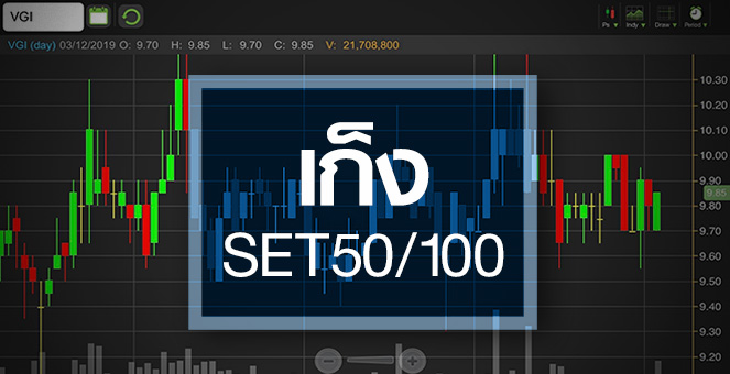VGI พุ่ง ดักเข้า SET50/100 แต่อนาคตยังมีเรื่องท้าทายรออยู่?!