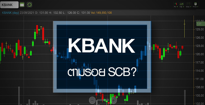 KBANK นิวไฮ 5 เดือน..ลุ้นตามรอย SCB โบรกฯแห่อัพเป้า!