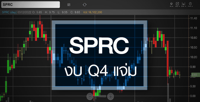 SPRC พุ่งแรง ...คาดงบ Q4 แจ่ม ลุ้นล้างขาดทุนสะสม