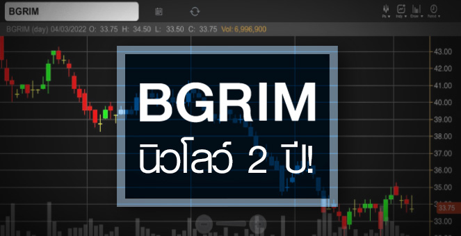 BGRIM นิวโลว์รอบ 2 ปี ..."ส้มหล่น" หรือ "มีดหล่น"