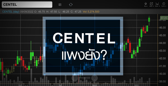 CENTEL นิวไฮรอบ 4 ปี ...ราคานี้แพงไปหรือยัง