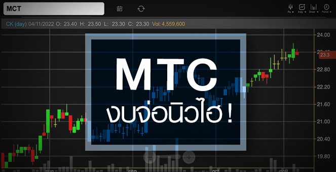 MTC งบ Q3/65 มีลุ้นนิวไฮ ...แถมอัพไซด์เหลือเพียบ
