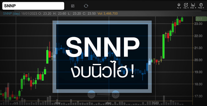 SNNP ดีด All Time High …งบปีนี้จ่อนิวไฮ แถมมีอัพไซด์