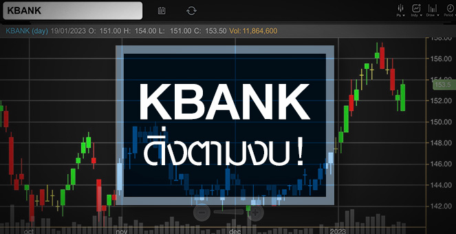 KBANK ดิ่งรับงบ Q4/65 ต่ำคาด ...แต่ปี 66 มีลุ้นพลิกโตแรง