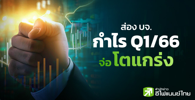 ส่อง 13 หุ้น กำไร Q1/66 จ่อโตทั้ง YoY - QoQ
