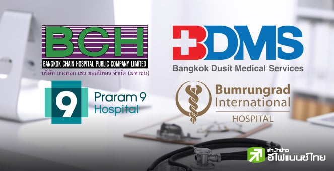 เจาะบทวิเคราะห์ BCH-BDMS-PR9-BH บิ๊กหุ้น รพ.ที่โบรกฯ เกิน 10 แห่งเชียร์ "ซื้อ"
