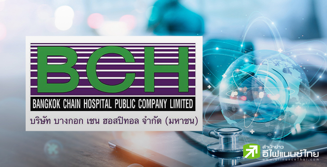 บมจ.บางกอก เชน ฮอสปิทอล (BCH) - อัปเดต 20/01/68