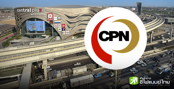 บมจ.เซ็นทรัลพัฒนา (CPN) - อัพเดท 02/08/67