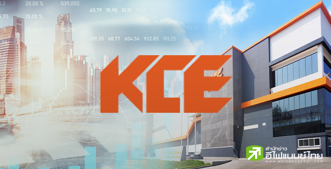 บมจ.เคซีอี อีเลคโทรนิคส์ (KCE) - อัพเดท 28/06/67