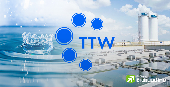 บมจ.ทีทีดับบลิว (TTW) - อัพเดท 02/09/67