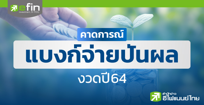จับตาแบงก์เคาะปันผลปี 64 ลุ้น SCB-TISCO จ่าย 6.80-7 บาท/หุ้น