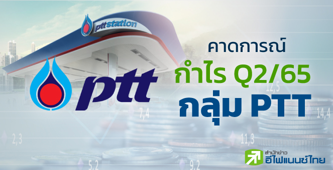 ส่องคาดการณ์กำไร Q2/65 กลุ่ม PTT จับตา TOP-PTTEP งบแจ่มสุด!