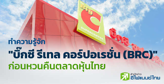 ทำความรู้จัก 'บิ๊กซี รีเทล คอร์ปอเรชั่น (BRC)' ก่อนกลับเข้าตลาดหุ้น