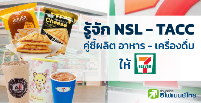 รู้จัก NSL - TACC คู่ซี้ผลิตอาหาร - เครื่องดื่ม ให้ 7-Eleven
