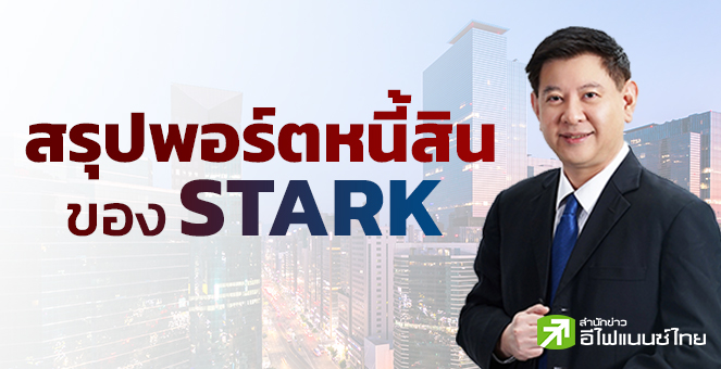 สรุปพอร์ตหนี้สินของ STARK