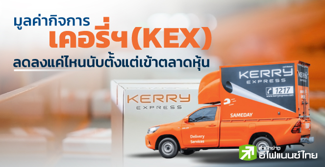 มูลค่ากิจการ "เคอรี่ฯ(KEX)" ลดลงแค่ไหน นับตั้งแต่เข้าตลาดหุ้น