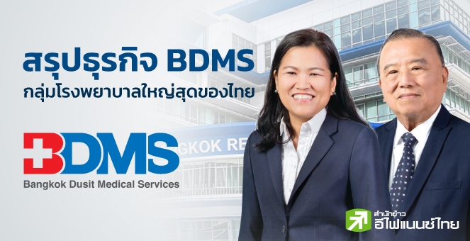 สรุปธุรกิจ BDMS กลุ่มโรงพยาบาลใหญ่สุดของไทย