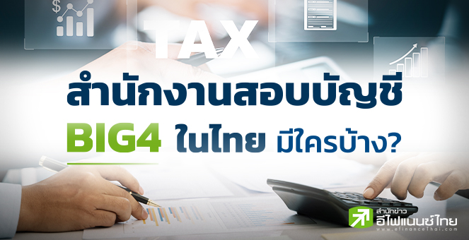 สำนักงานสอบบัญชี 'BIG4' ในไทย มีใครบ้าง?