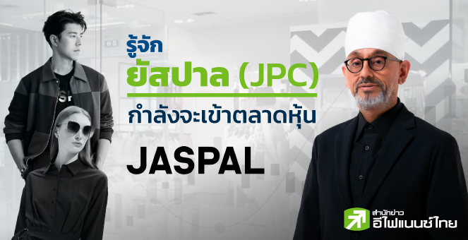 รู้จัก "ยัสปาล (JPC)" กำลังจะเข้าตลาดหุ้น