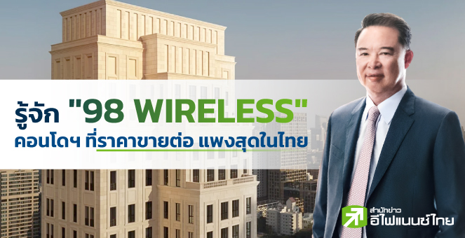รู้จัก 98 WIRELESS คอนโดฯ ที่ราคาขายต่อ แพงสุดในไทย