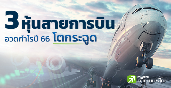 3 หุ้นสายการบิน อวดกำไรปี 66 โตกระฉูด